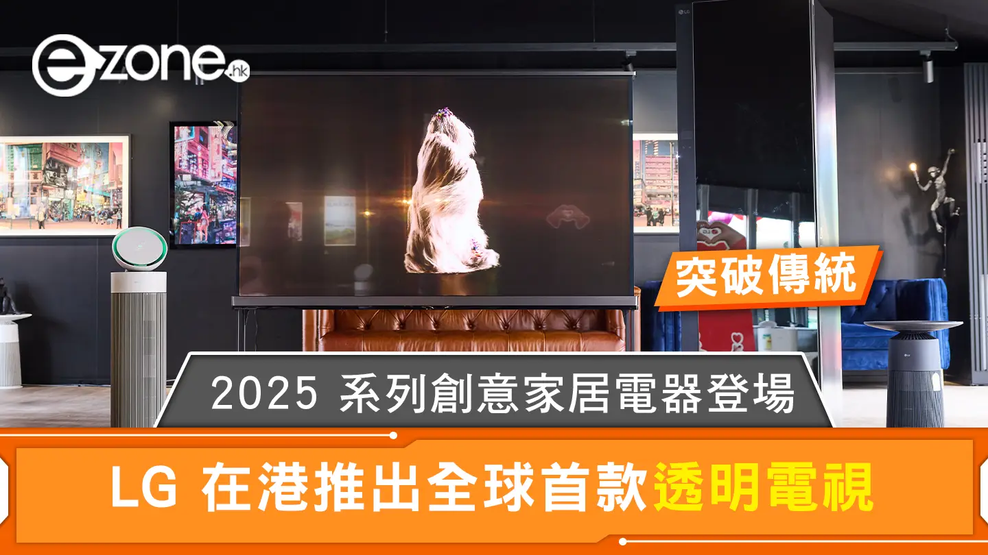 LG 在港推出全球首款透明電視 全新系列創意家居電器登場 | ezone