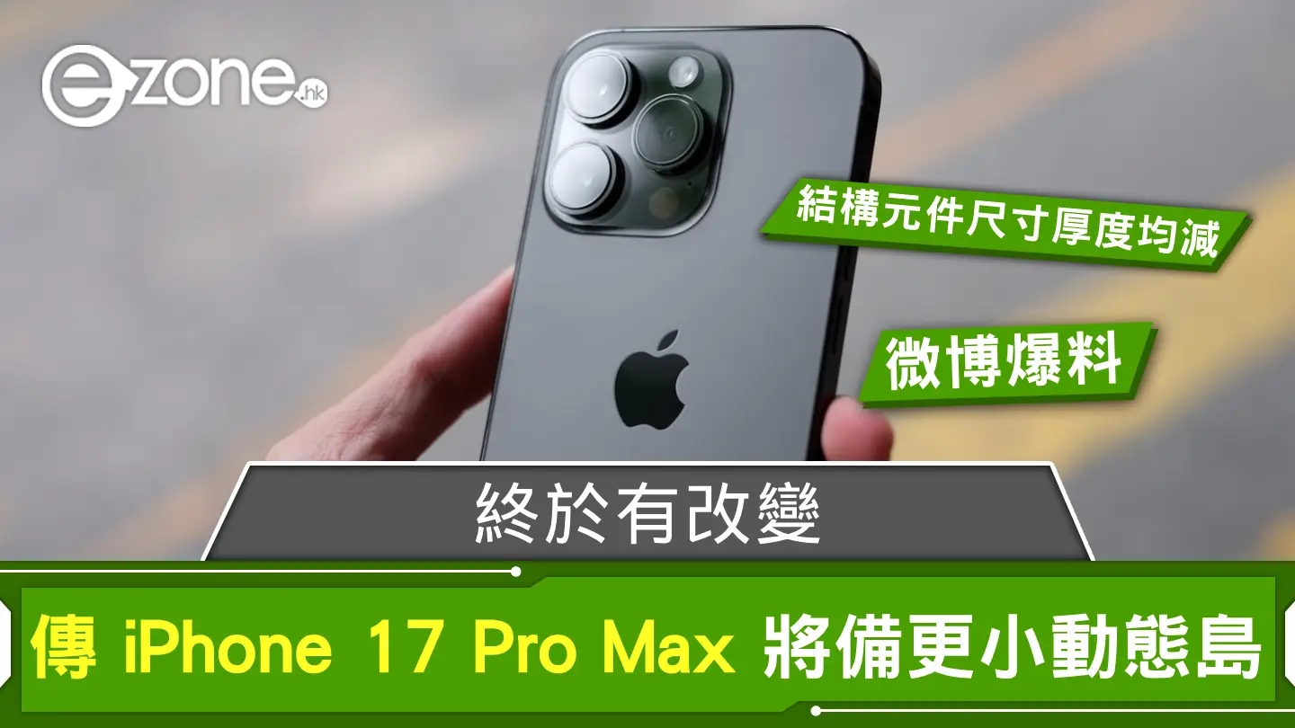 傳 iPhone 17 Pro Max 將備更小動態島 Dynamic Island 終於有改變？ | ezone