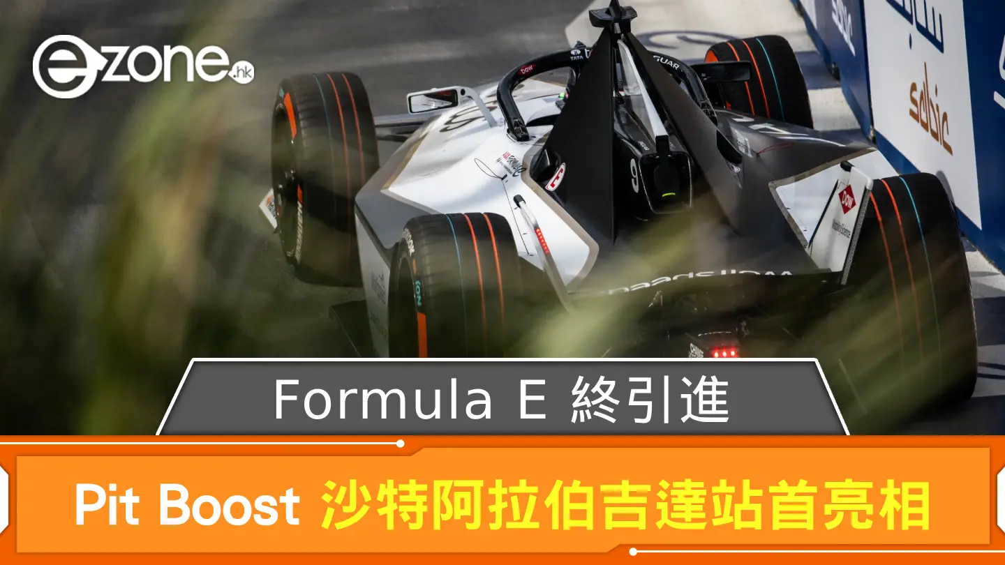 Formula E 終引進 Pit Boost 沙特阿拉伯吉達站首亮相 | ezone