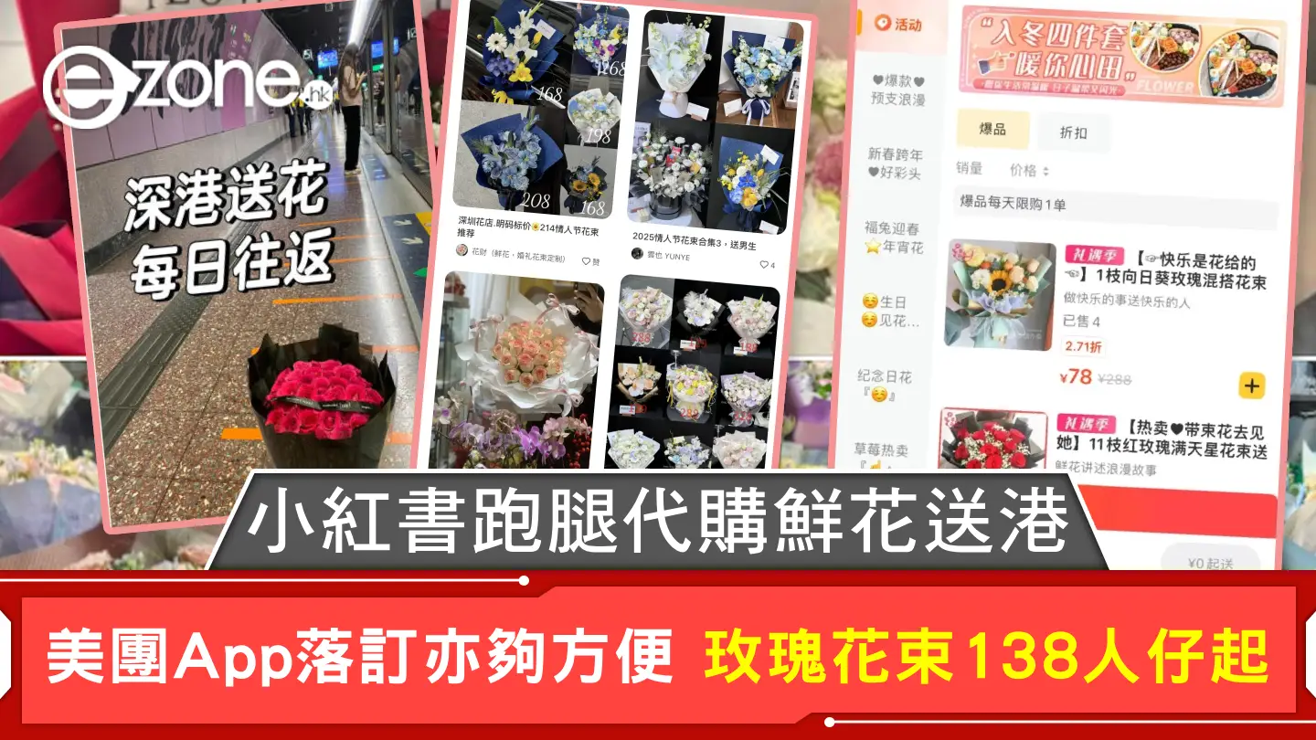 情人節｜小紅書跑腿代購鮮花送港 美團App落訂亦夠方便 玫瑰花束138人仔起 | ezone