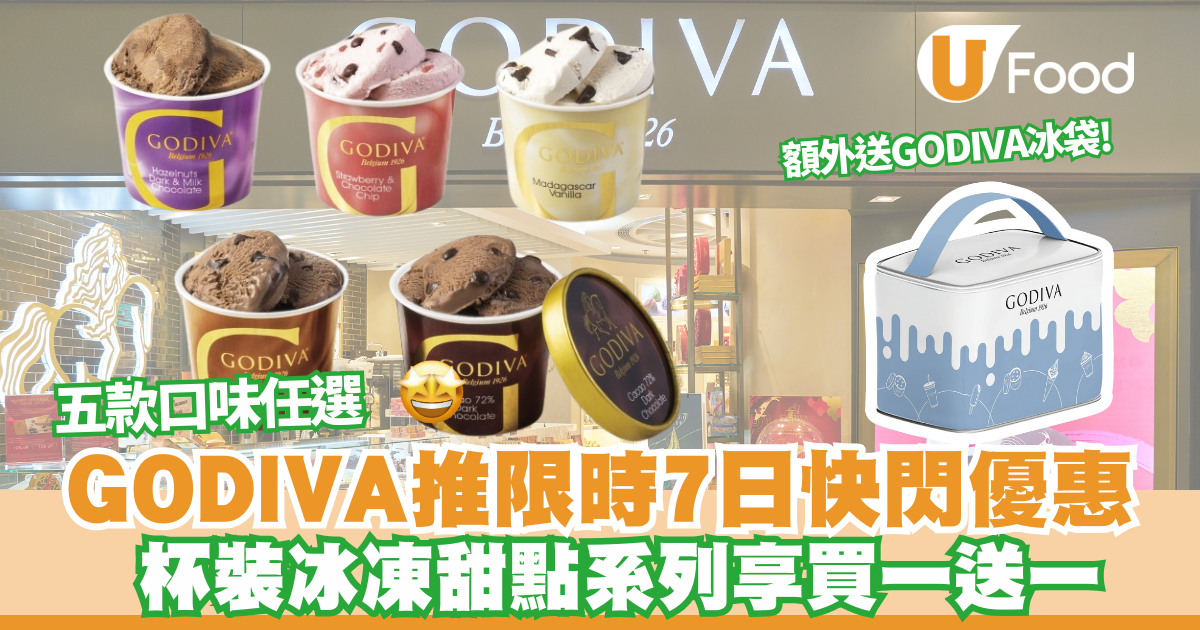 GODIVA限時7日雪糕買一送一優惠！五款口味任選! 額外送GODIVA冰袋 即睇優惠日子! | U Food