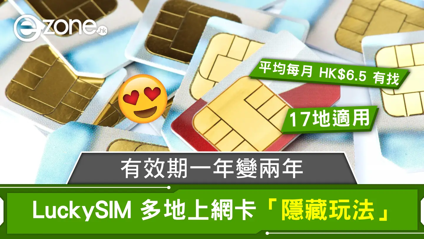 Lucky SIM 17 國/地區外遊上網卡「隱藏玩法」！有效期一年變兩年！ | ezone
