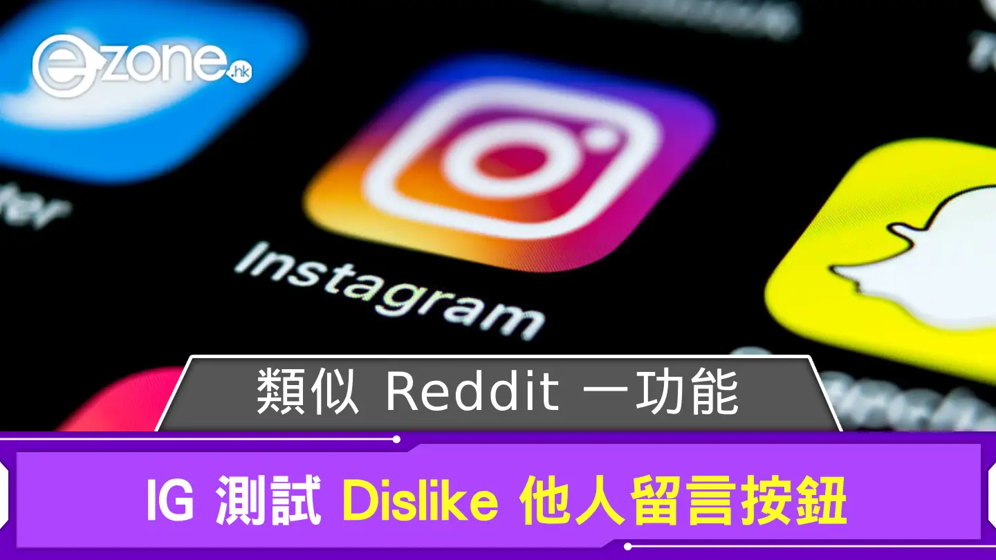 類似 Reddit 一功能？ IG 測試 Dislike 他人留言按鈕 | ezone
