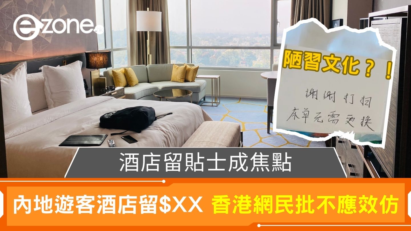 酒店留貼士成焦點｜內地遊客酒店留$XX 香港網民批不應效仿 | ezone