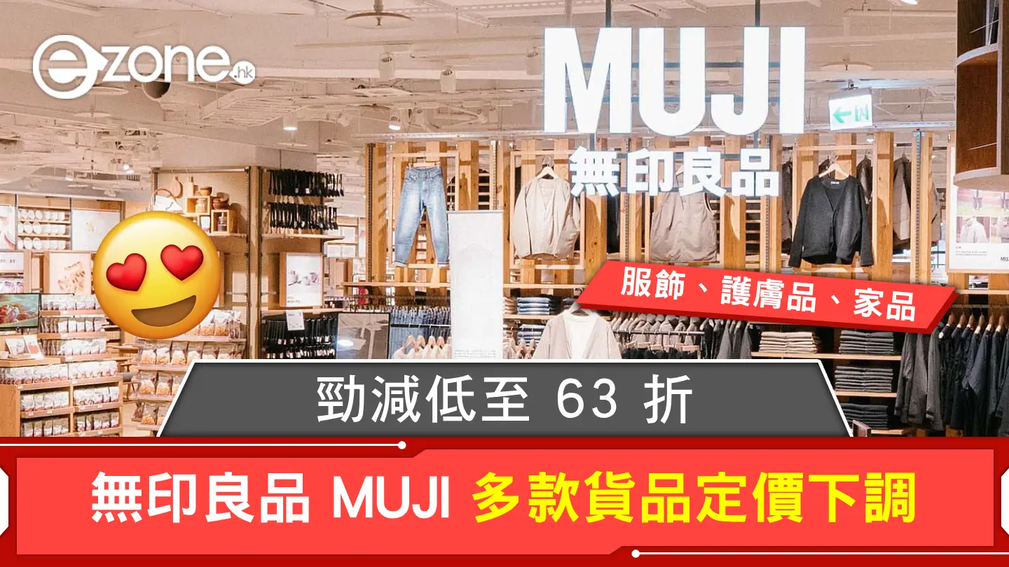 無印良品 MUJI 多款貨品定價下調！逾30款春季服飾、護膚品、家品減至63折 | ezone