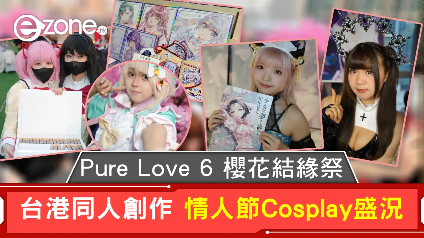 Pure Love 6 櫻花結緣祭 台港同人創作 情人節Cosplay盛況 | ezone