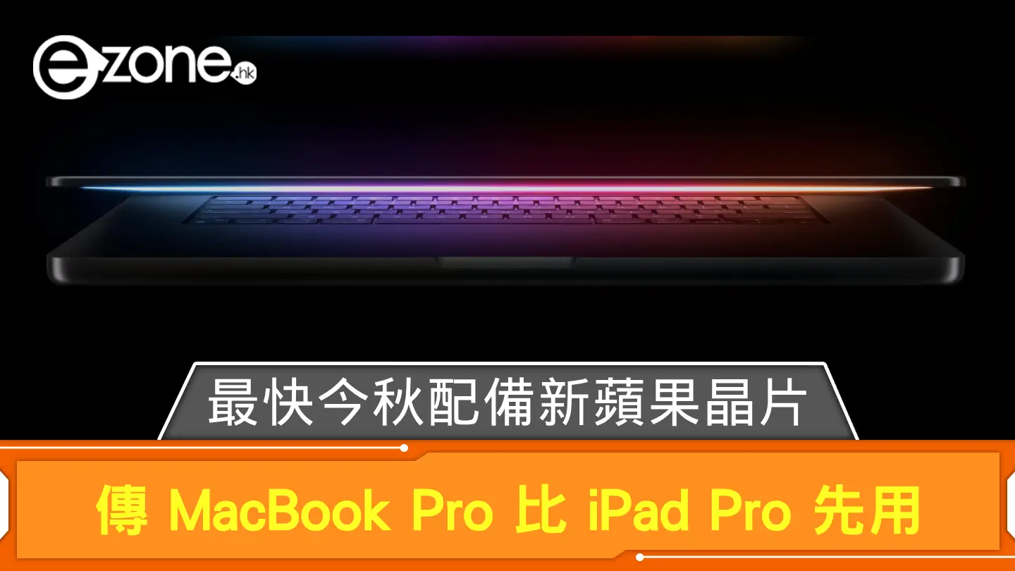 傳 MacBook Pro 比 iPad Pro 先用 最快今秋配備新 Apple 晶片 | ezone