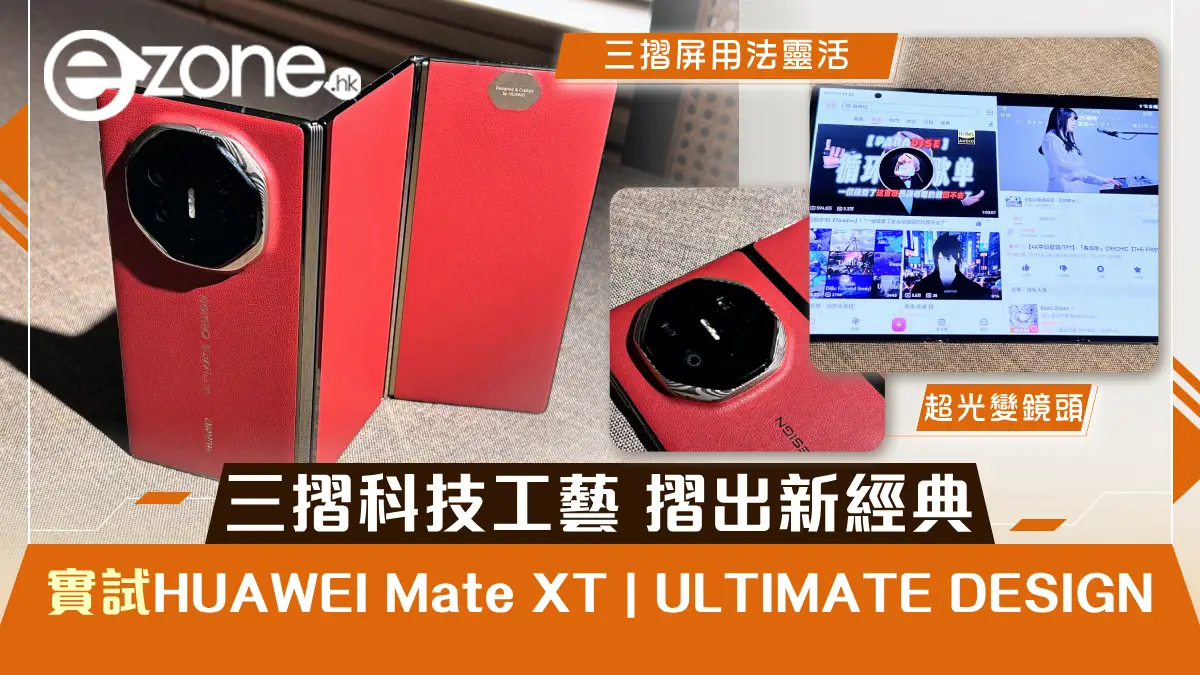 HUAWEI Mate XT國際發布 三摺科技工藝 摺出新經典 | ezone