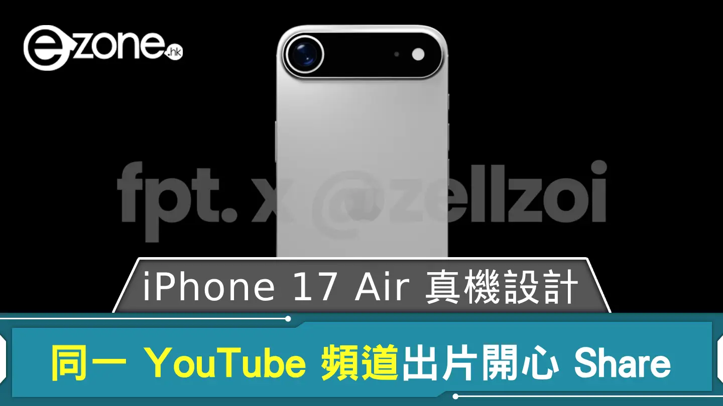 iPhone 17 Air 真機設計曝光？ 同一 YouTube 頻道出片開心 Share | ezone