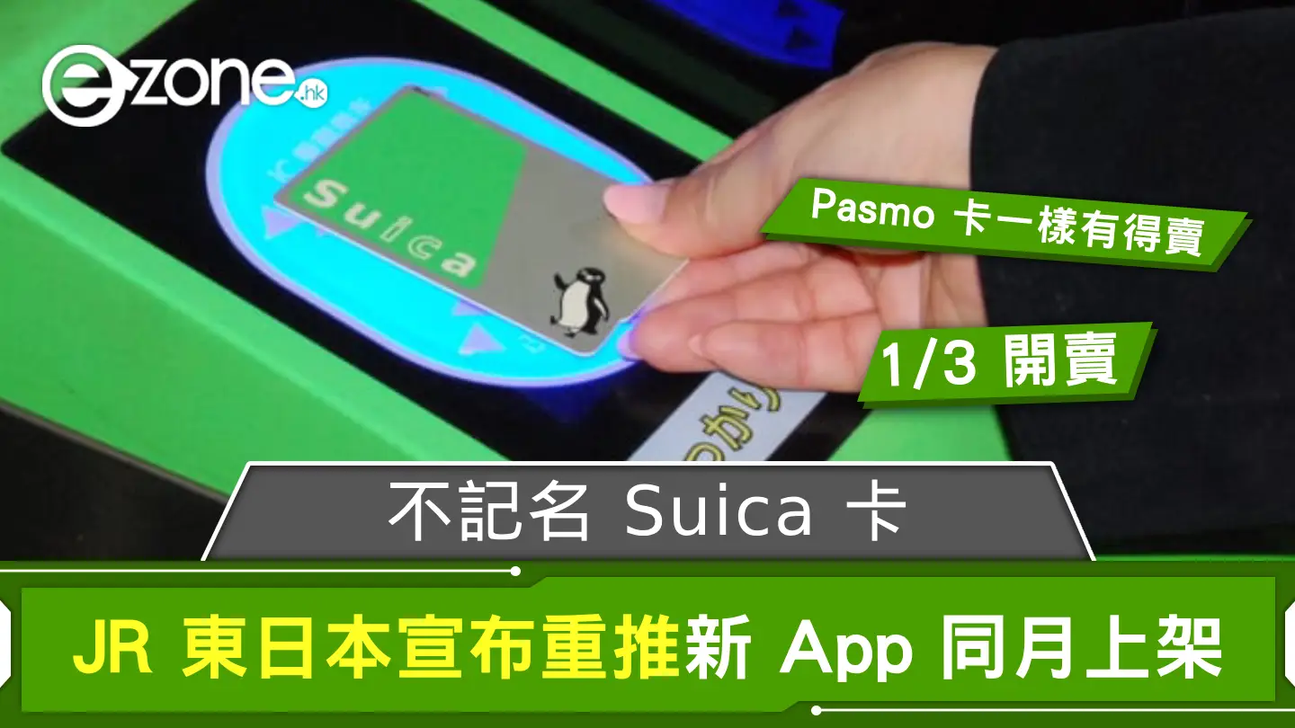 JR 東日本宣布重推不記名 Suica 卡 下月發售 Welcome Suica Mobile 同時上架 | ezone