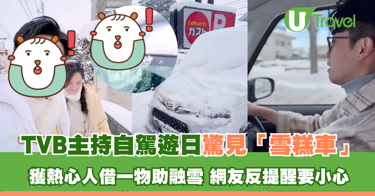 TVB主持自駕遊日遇大雪 車子驚變「雪糕車」獲熱心人借一物助融雪 網友反提醒要小心？ | U Travel