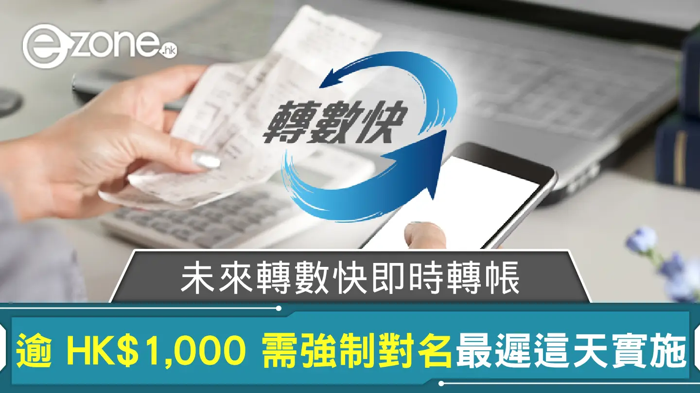 未來轉數快即時轉帳逾 HK＄1,000 需強制對名最遲這天實施 | ezone
