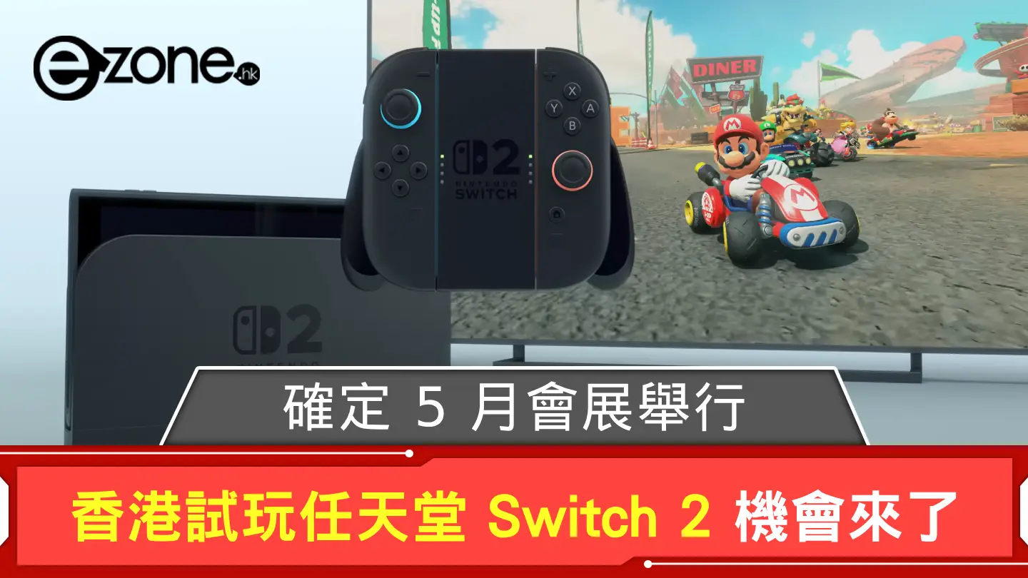 香港試玩任天堂 Switch 2 機會來了 確定 5 月會展舉行 | ezone