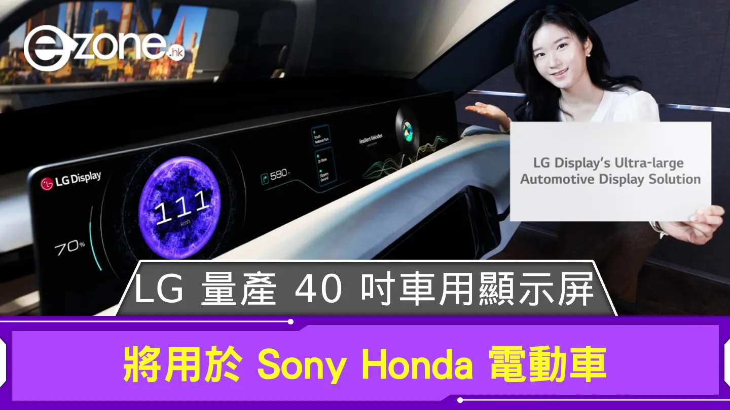 LG 量產 40 吋車用顯示屏 將用於 Sony Honda 電動車 | ezone
