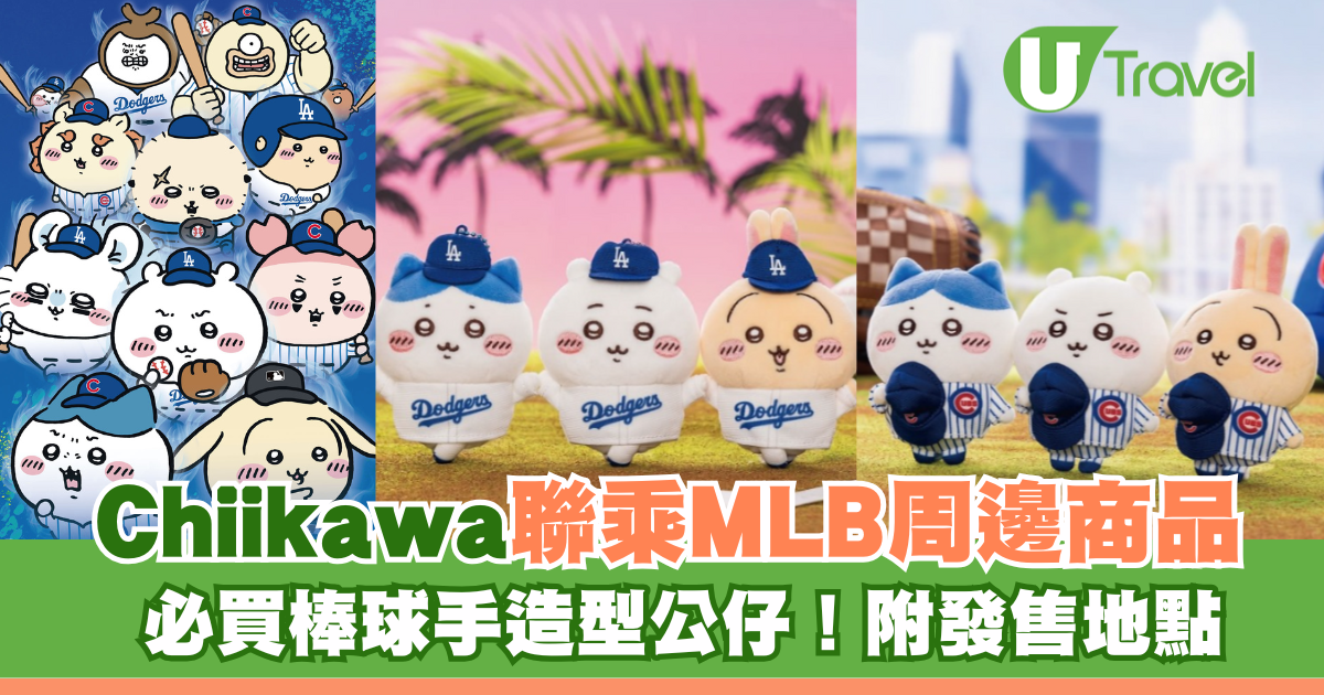 Chiikawa聯乘MLB周邊商品一文睇清 必買棒球手造型公仔！附發售日期及地點 | U Travel