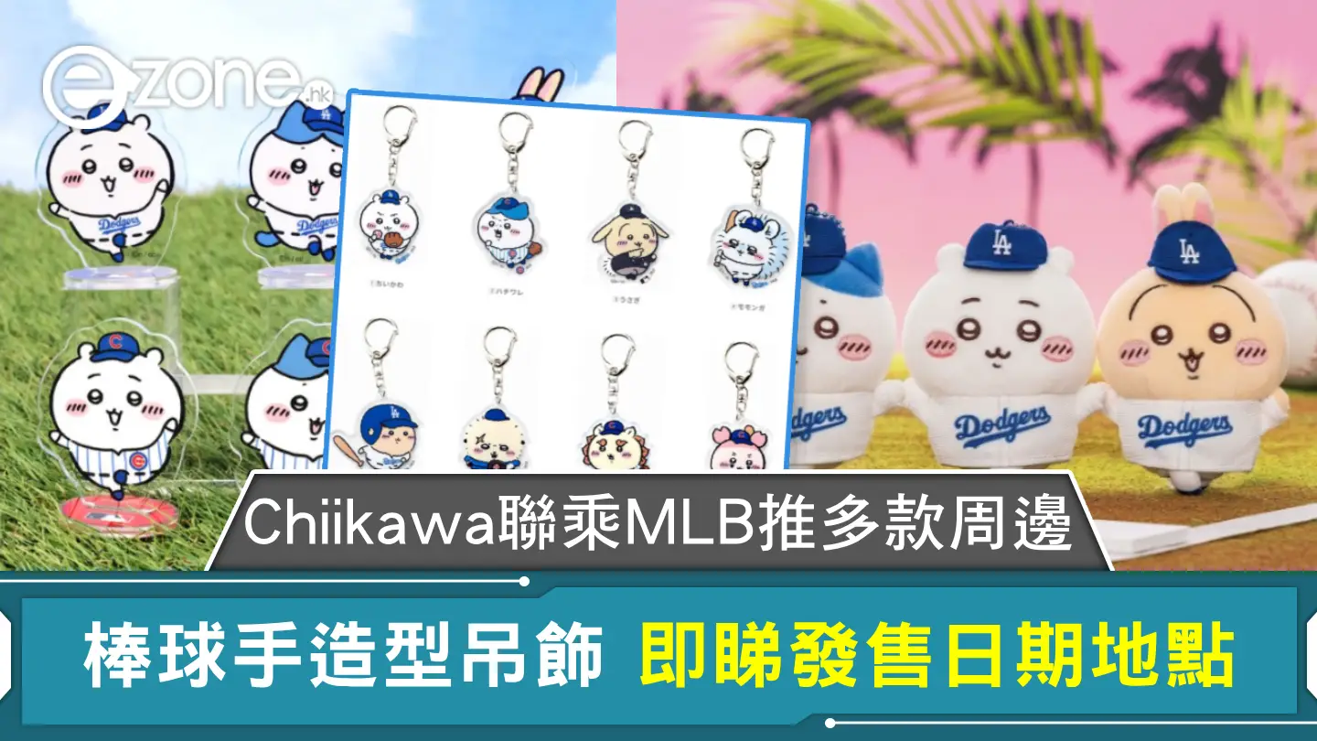 Chiikawa聯乘MLB推多款周邊 棒球手造型吊飾 即睇發售日期地點 | ezone