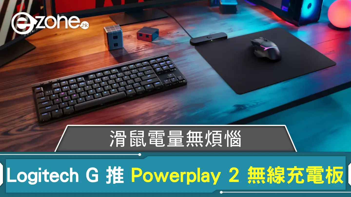 滑鼠電量無煩惱！Logitech G 推 Powerplay 2 無線充電板 對應品牌 10 款 Mouse | ezone
