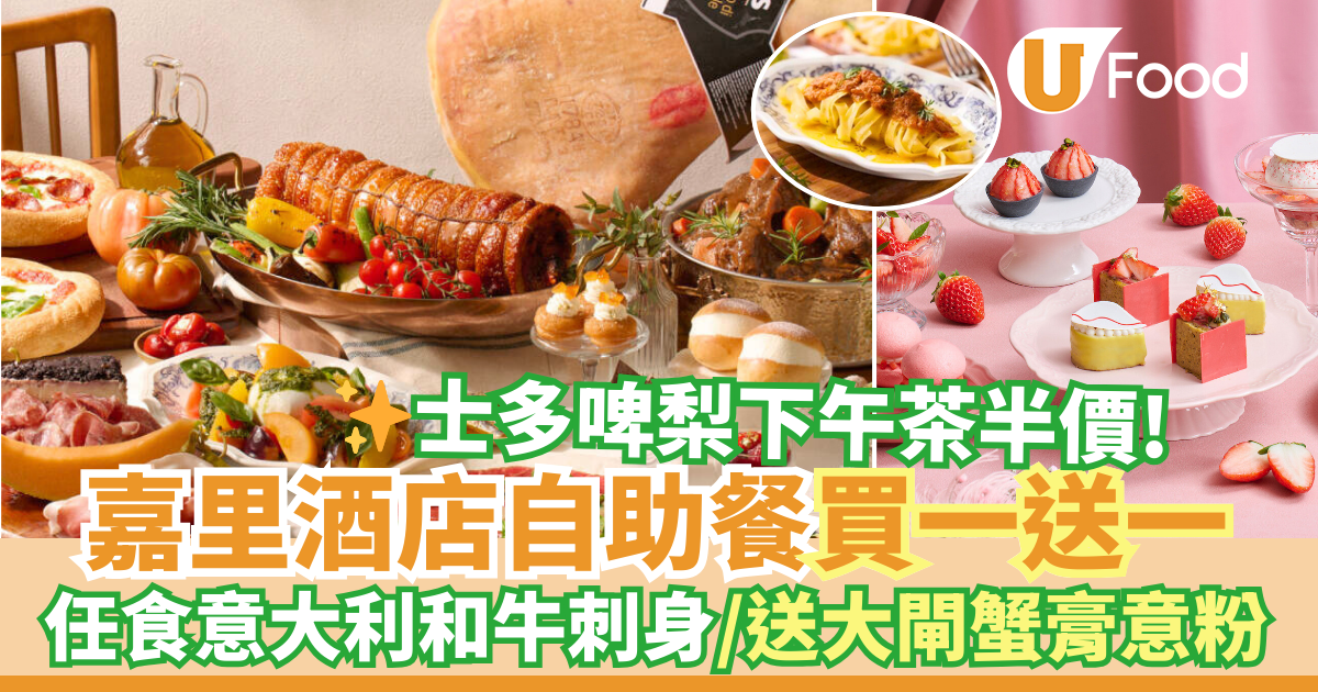 Kerry Hotel 嘉里酒店自助餐買一送一優惠 送大閘蟹膏意粉！士多啤梨下午茶快閃半價低至$271 | U Food