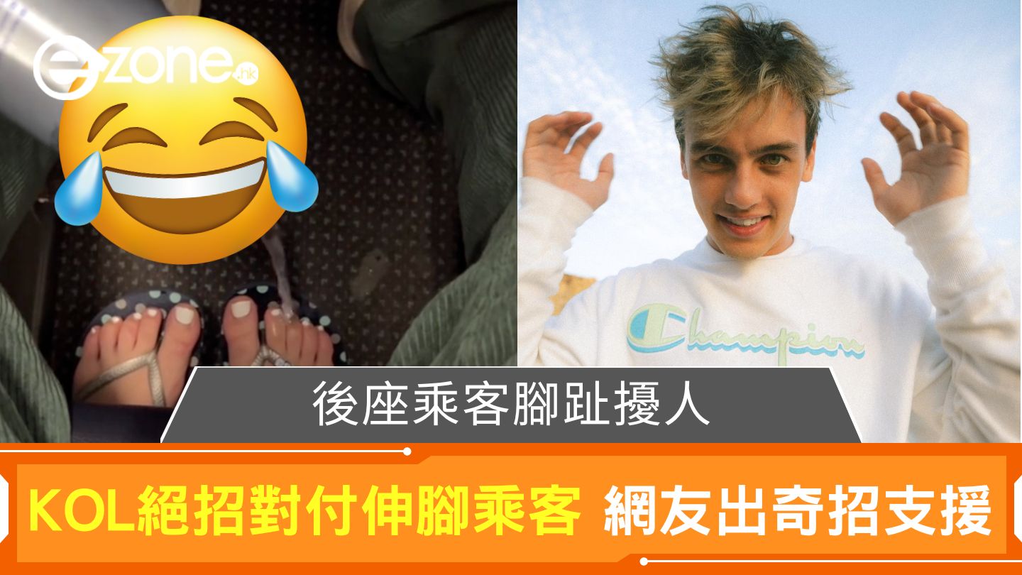 後座乘客腳趾擾人｜KOL絕招對付伸腳乘客 網友出奇招支援 | ezone