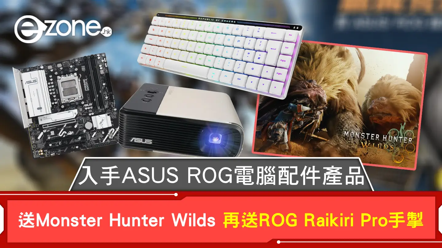 入手ASUS ROG 電腦配件產品 送Monster Hunter Wilds有機會獲贈ROG Raikiri Pro遊戲手掣 | ezone