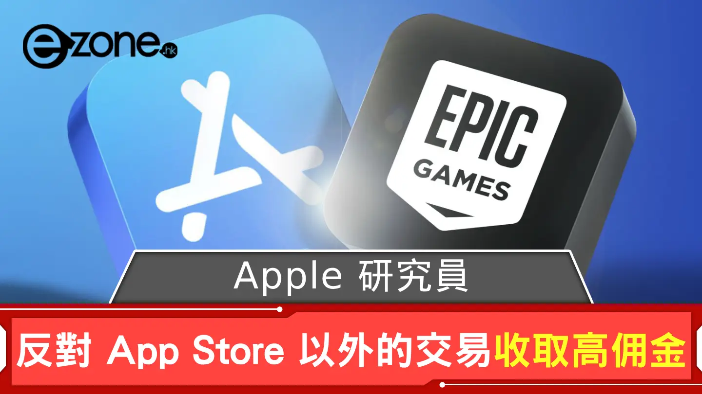 Apple 研究員：反對 App Store 以外的交易收取高佣金 最終 Tim Cook 決定實行 | ezone