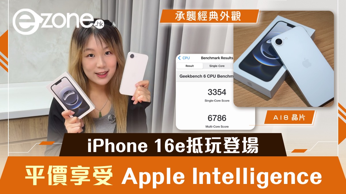 實試｜iPhone 16e抵玩登場！平價享受 Apple Intelligence 體驗全面升級 | ezone