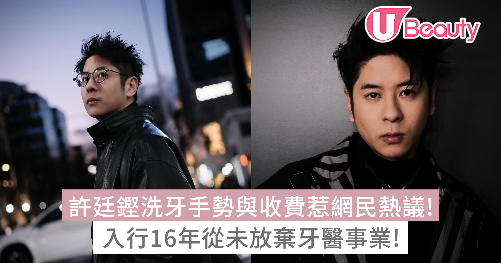 許廷鏗洗牙手勢與收費惹網民熱議！入行16年從未放棄牙醫事業！ - U Beauty