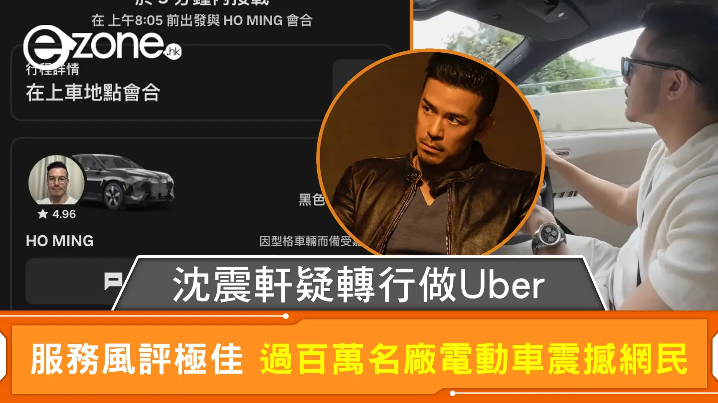 沈震軒疑轉行做Uber 服務風評極佳 過百萬名廠電動車震撼網民 | ezone
