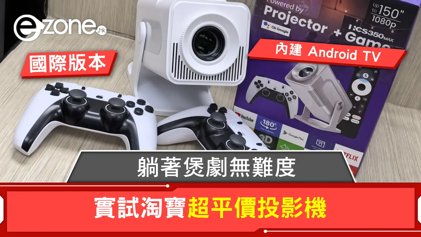 實試淘寶超平價 HCS350 Max 投影機！內建 Android TV、躺著煲劇無難度！ | ezone