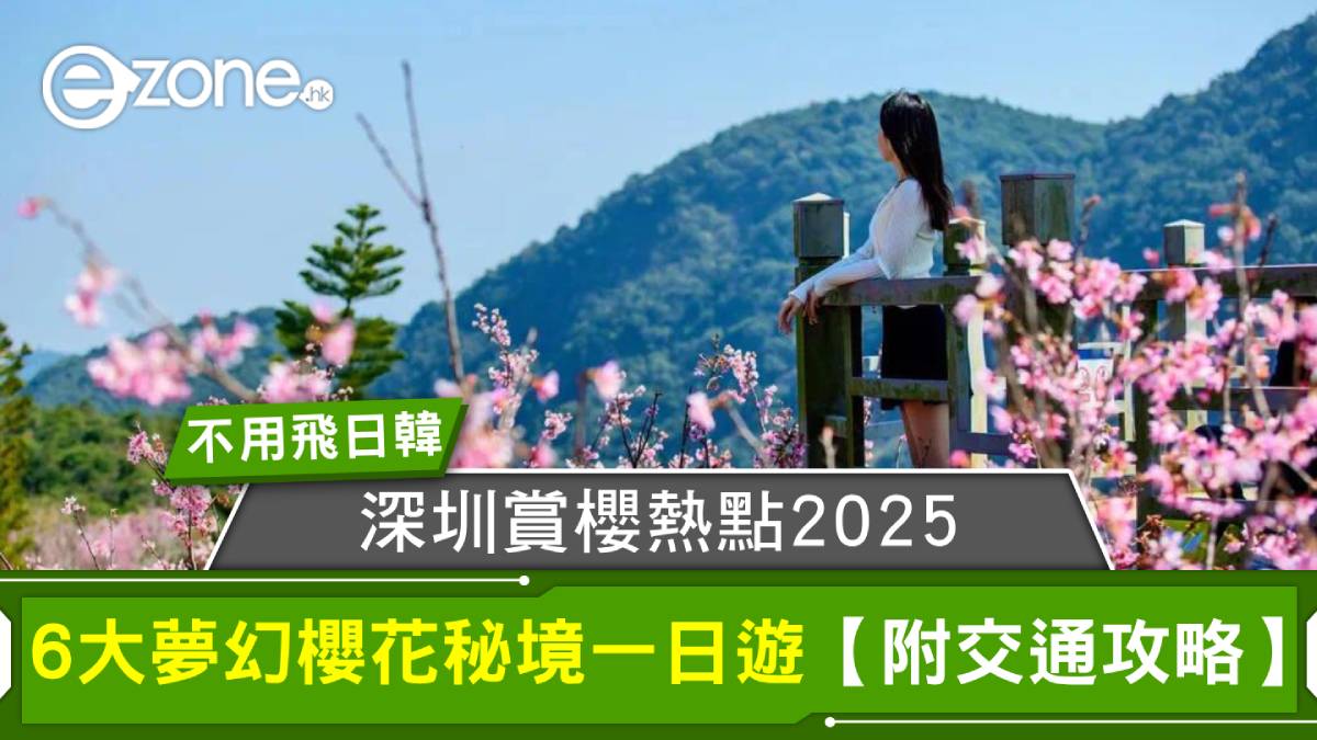 深圳賞櫻熱點2025｜不用飛日韓！ 6大夢幻櫻花秘境一日遊【附交通攻略】 | ezone