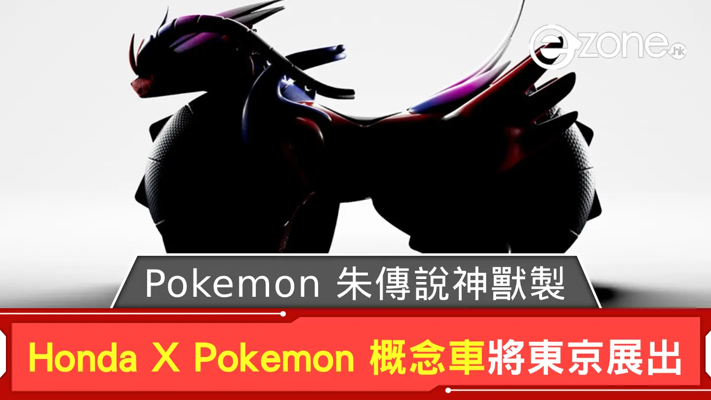Honda X Pokemon 概念車將於東京展出 依據 Pokemon 朱傳說神獸製 | ezone