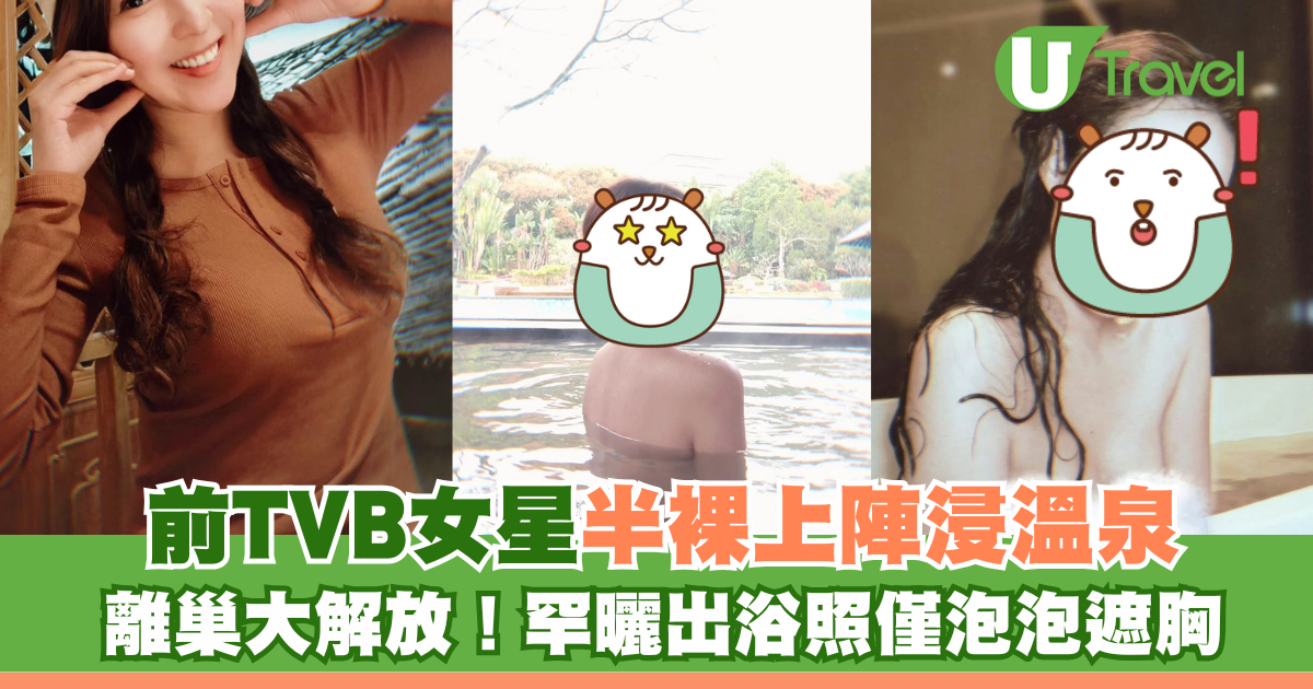 前TVB女星半裸上陣浸溫泉曬香肩 離巢大解放！罕曬出浴照僅泡泡遮胸 | U Travel