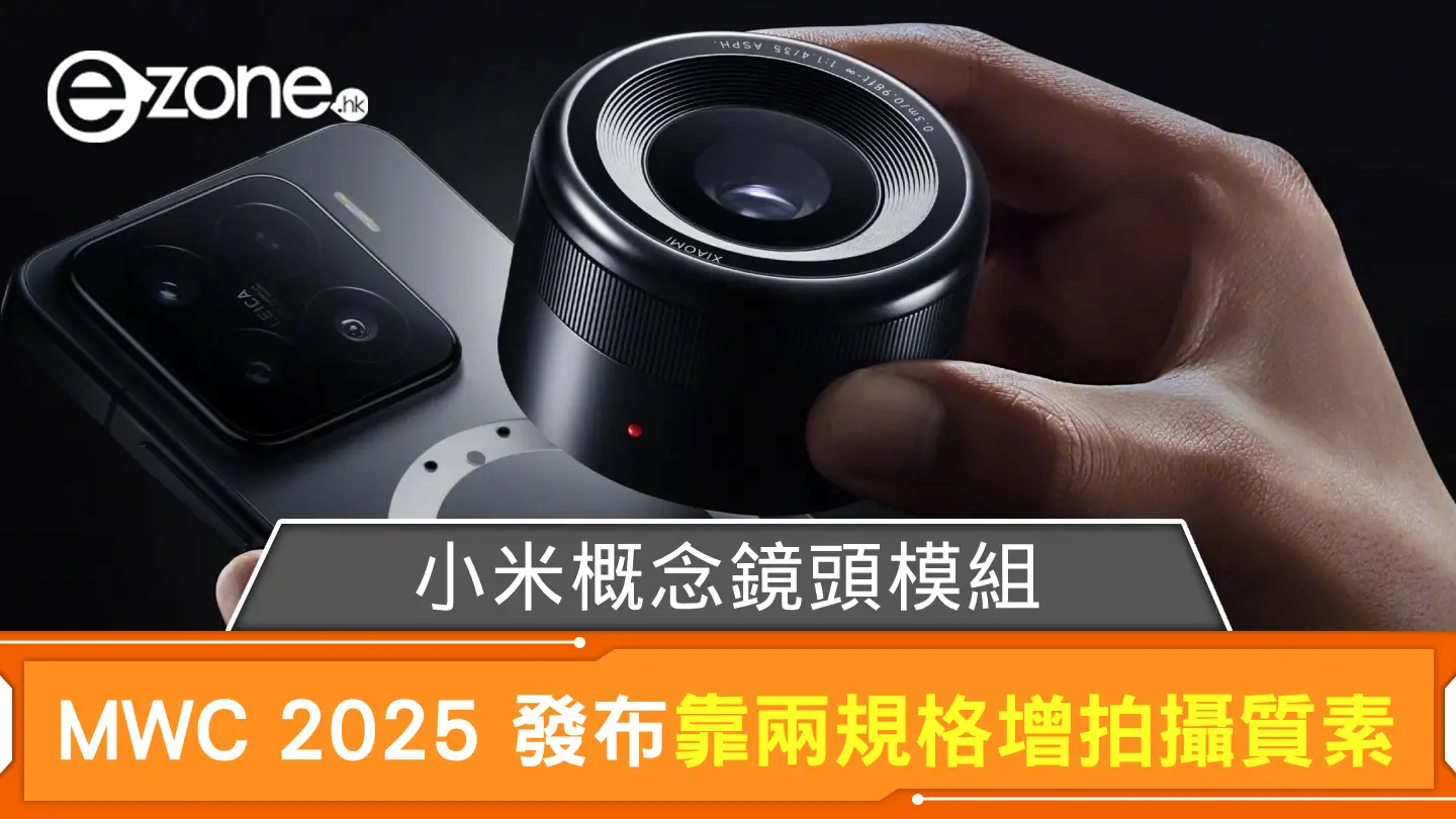 【MWC 2025】小米概念鏡頭模組 Modular Optical System 靠兩規格手機相質 Up！ | ezone
