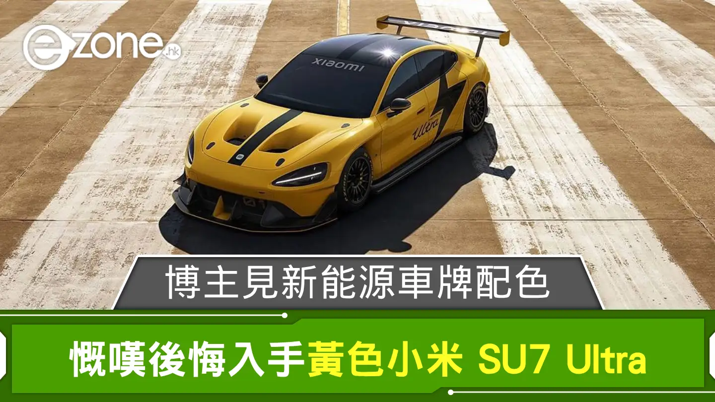 國內博主見新能源車牌配色 慨嘆後悔入手黃色小米 SU7 Ultra | ezone