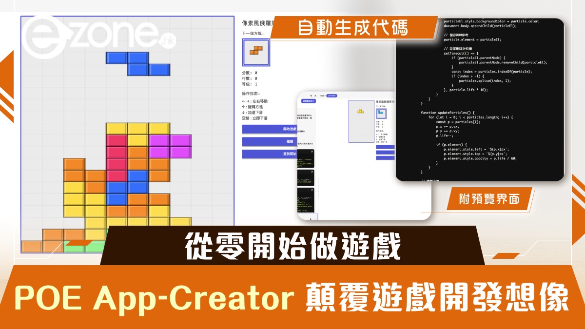 從零開始做遊戲｜POE App-Creator 顛覆遊戲開發想像 | ezone
