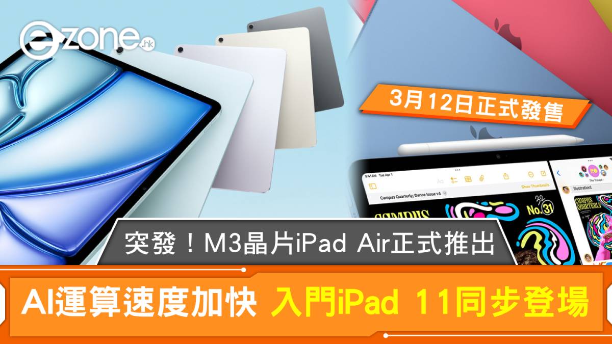 M3晶片iPad Air現身！AI運算速度加快 入門iPad 11同步登場 | ezone