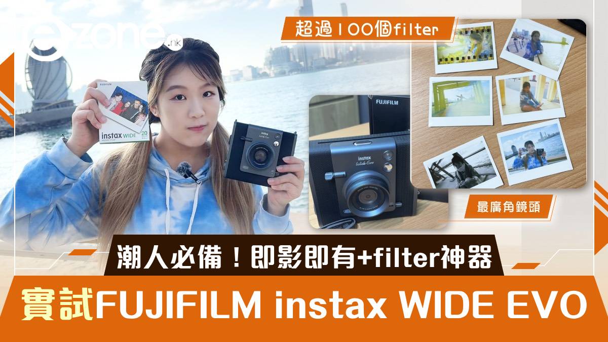 實試｜FUJIFILM instax WIDE EVO 即影即有再升級！潮人必備filter神器 | ezone