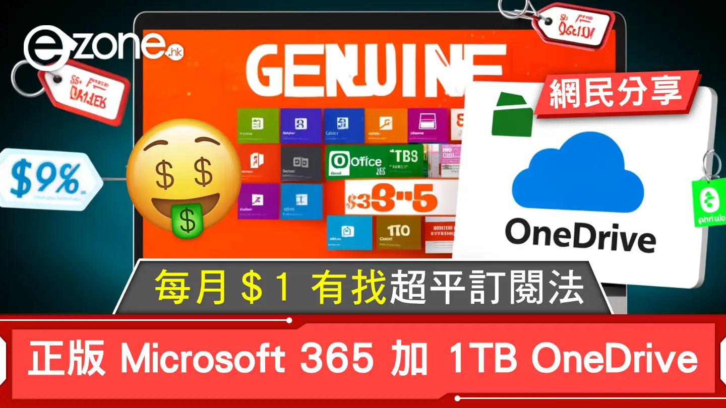 正版 Microsoft 365 加 1TB OneDrive！【網民分享】每月＄1 有找超平價訂閱法！ | ezone