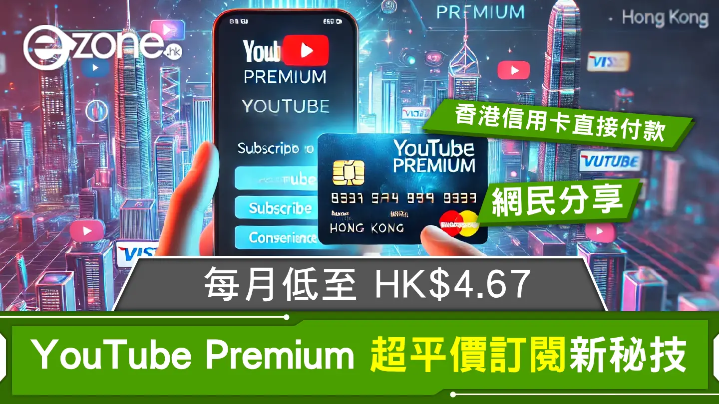 YouTube Premium 平價訂閱秘技 每月低至HK$4.67、香港信用卡直接付款 享受無廣告體驗！ | ezone
