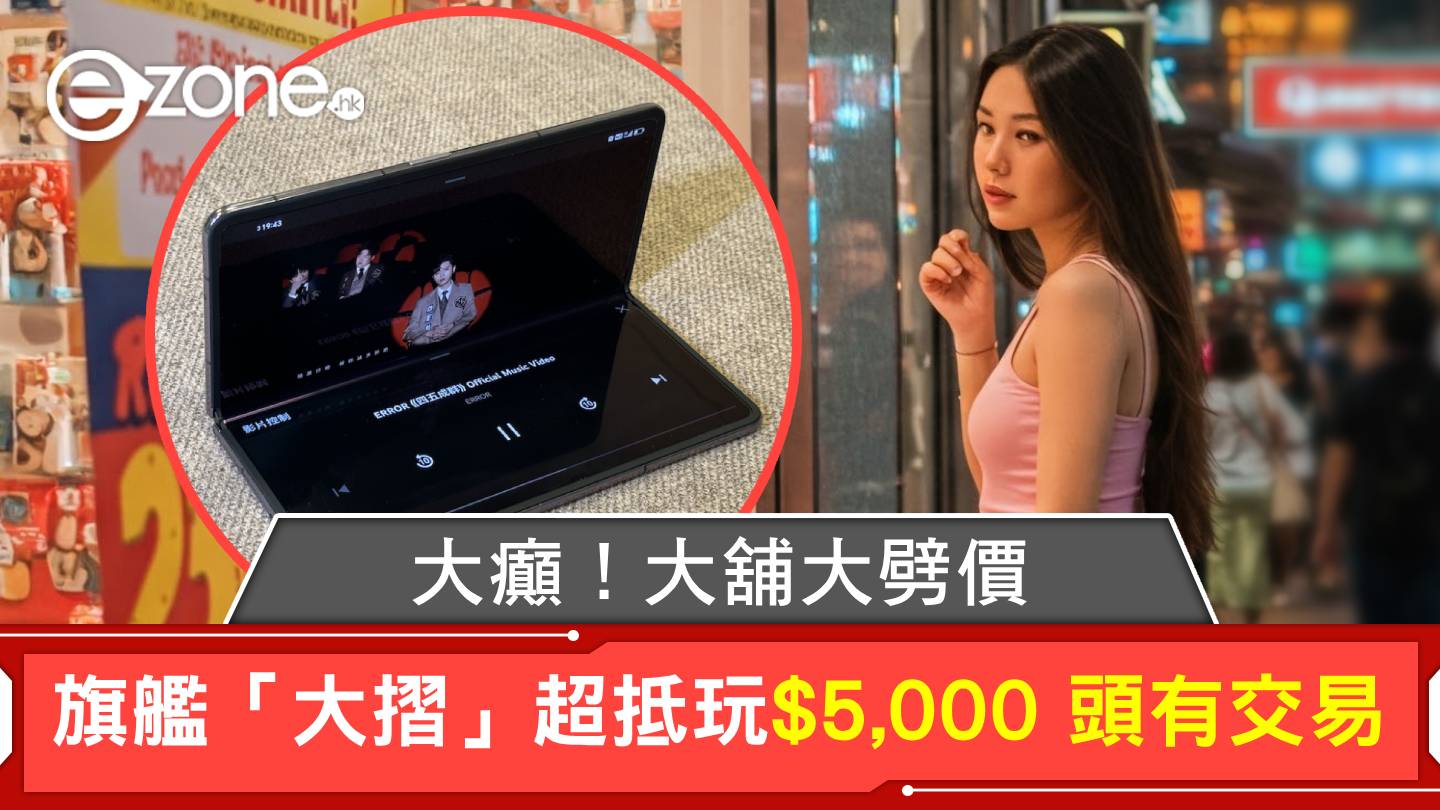 大癲！旗艦「大摺」大舖大劈價 $5,000 頭有交易 | ezone