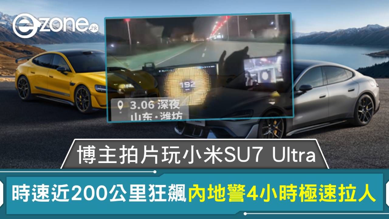 博主拍片玩小米SU7 Ultra 時速近200公里狂飆 內地警4小時極速拉人 | ezone