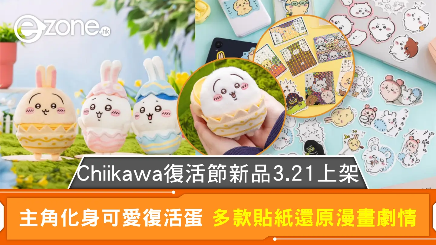 Chiikawa復活節新品3.21上架 主角化身可愛復活蛋 多款貼紙還原漫畫劇情 | ezone
