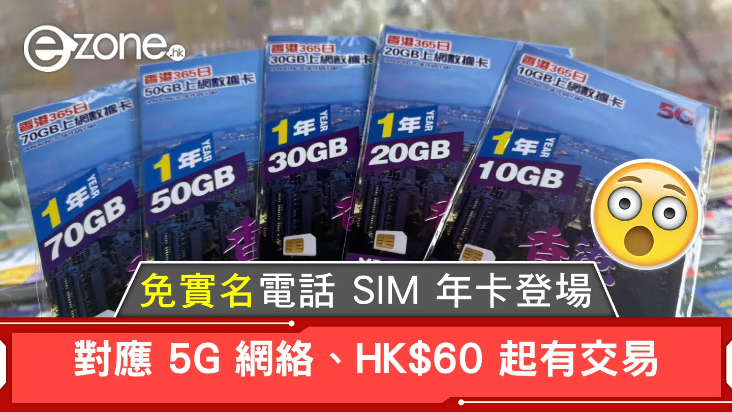 免實名電話 SIM 年卡登場！對應 5G 網絡、HK$60 起有交易！ | ezone