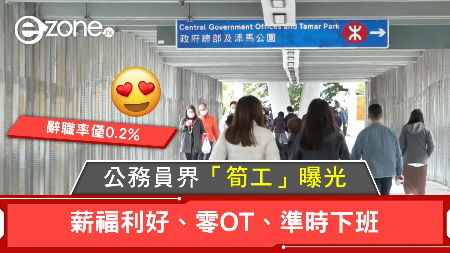 公務員界「筍工」曝光！高薪福利好，零OT又準時下班，辭職率僅0.2% | ezone