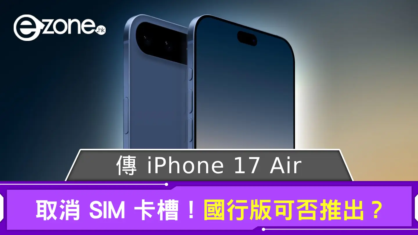 傳 iPhone 17 Air 取消 SIM 卡槽！ 國行版可否推出？ | ezone