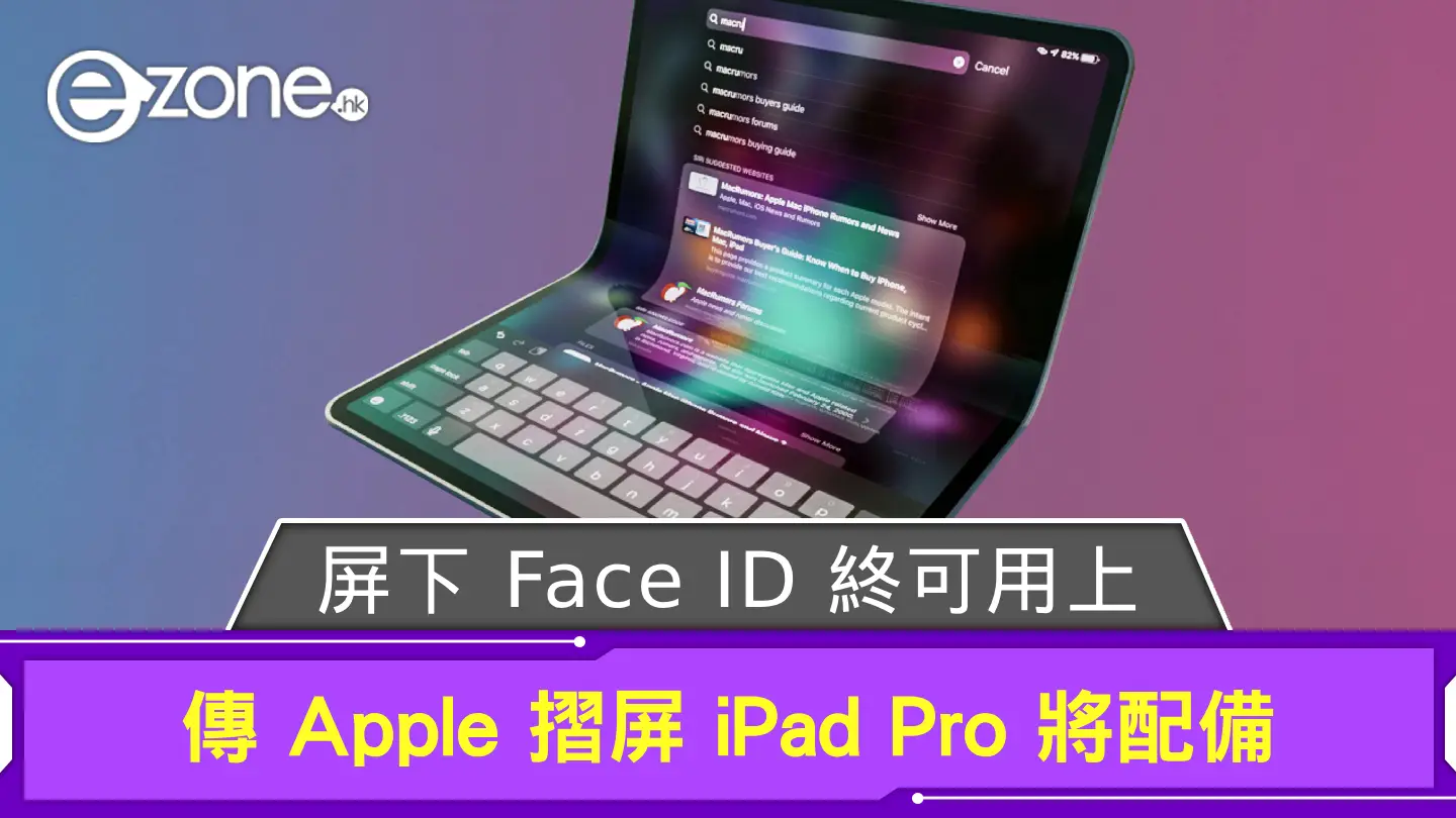 屏下 Face ID 終可用上？ 傳 Apple 摺屏 iPad Pro 將配備 | ezone