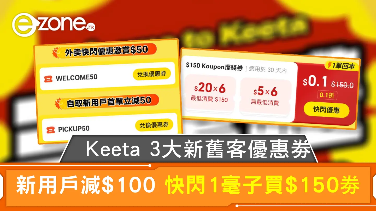 Keeta 3大新舊客優惠 新用戶領劵減$100 快閃1毫子買$150劵 | ezone