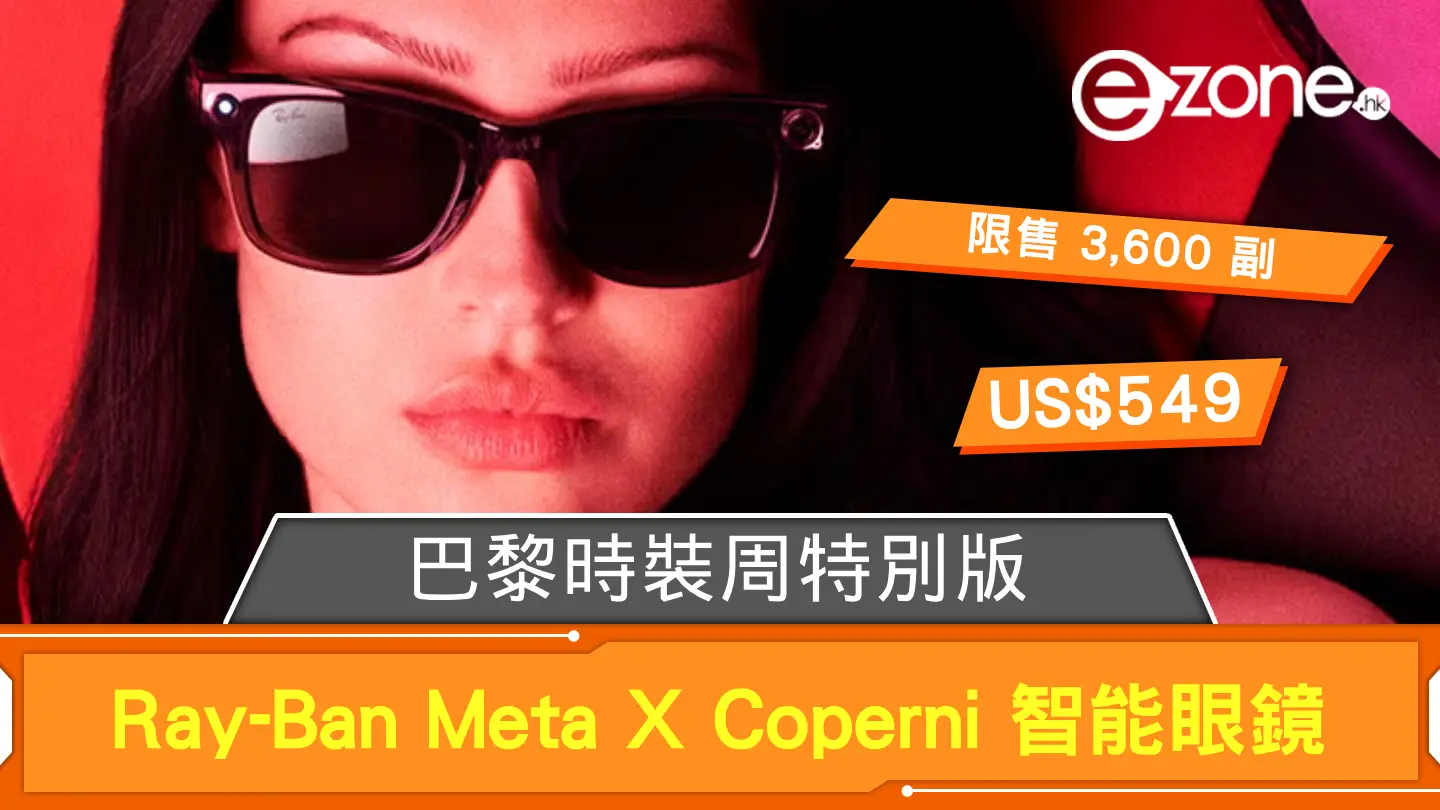 Ray-Ban Meta X Coperni 智能眼鏡 巴黎時裝周特別版限售 XXXX 副 | ezone