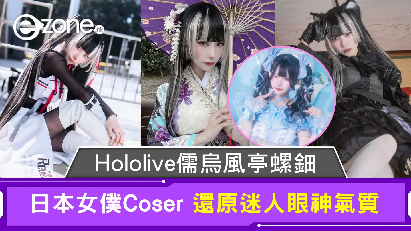 Hololive儒烏風亭螺鈿 日本女僕Coser 還原迷人眼神氣質 | ezone