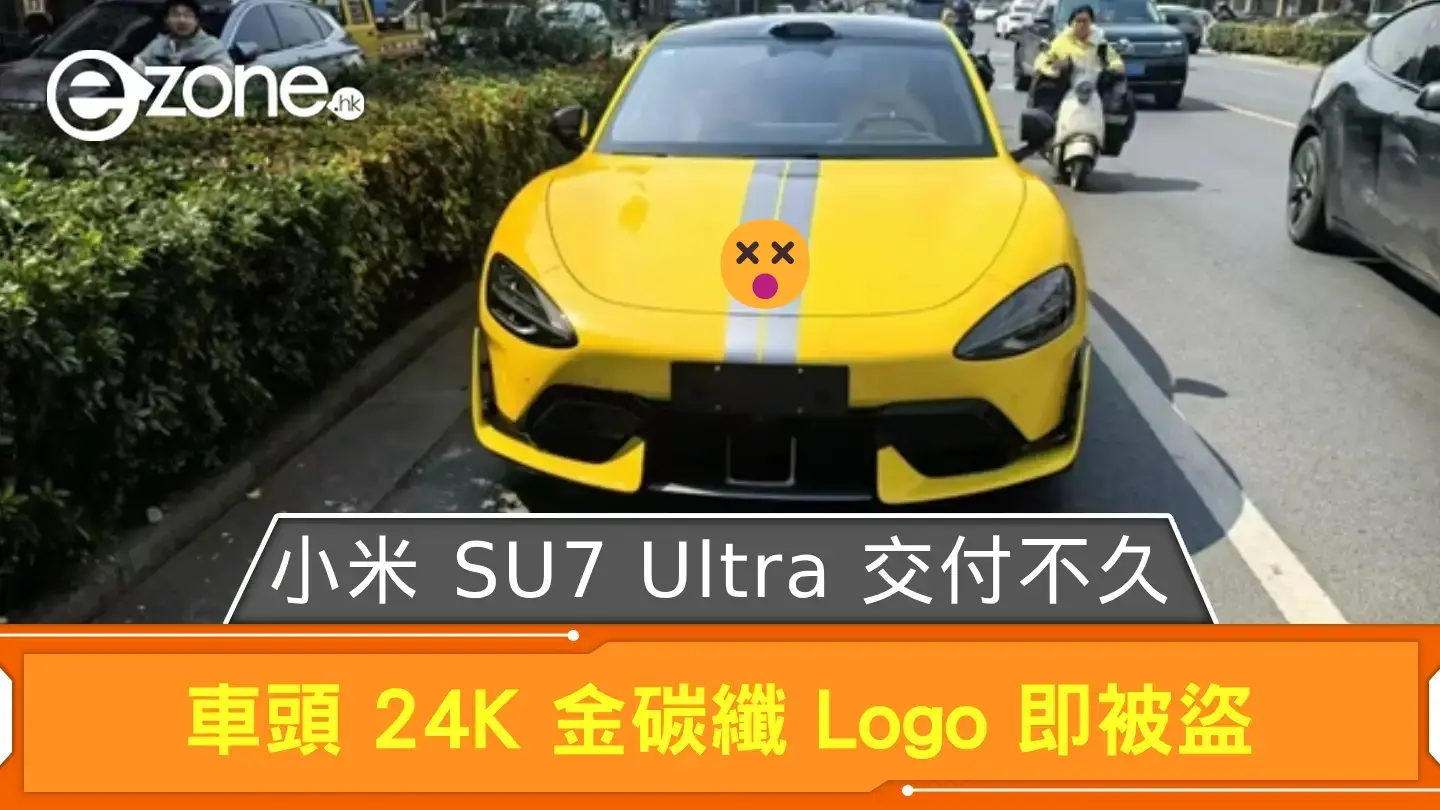 小米 SU7 Ultra 交付不久 車頭 24K 金碳纖 Logo 即被盜 | ezone